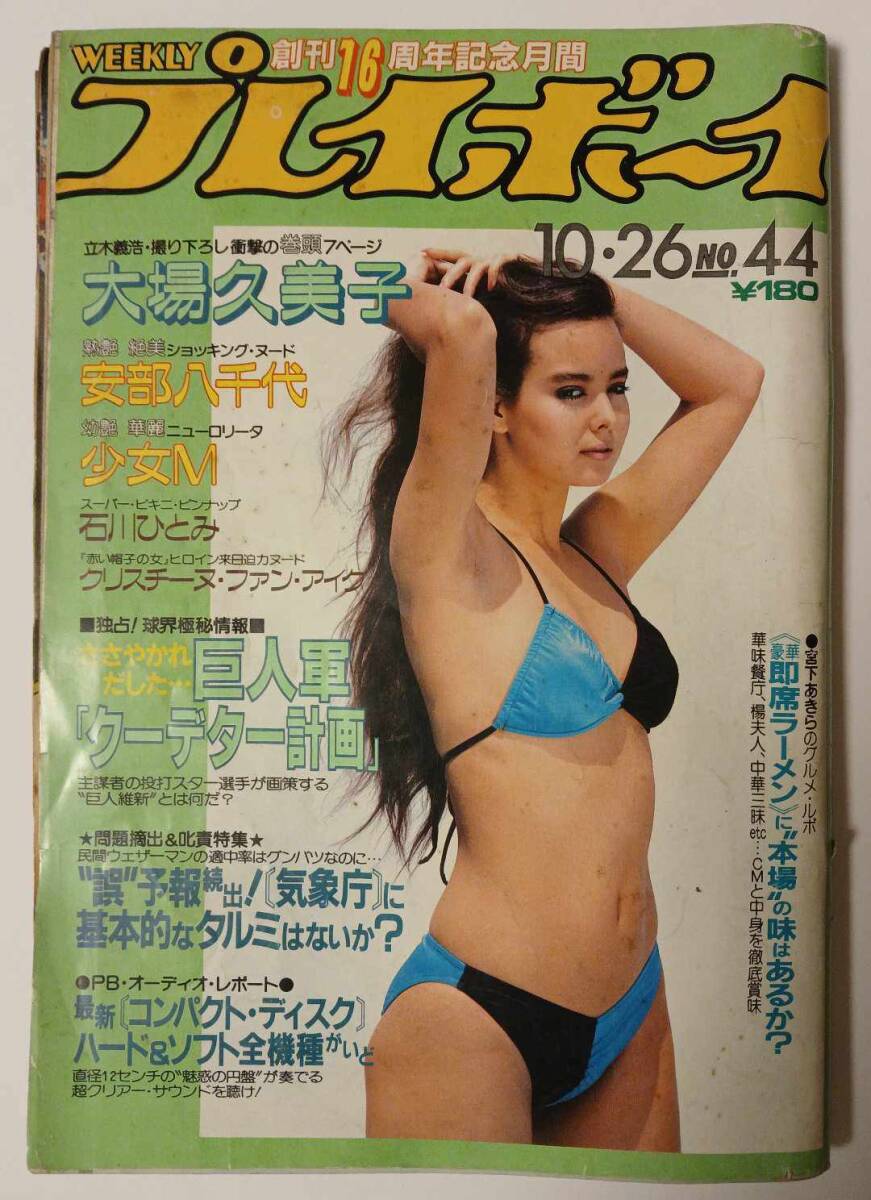 Yahoo!オークション - プレイボーイ No.44 1982 / 大場久美子 安部八千...