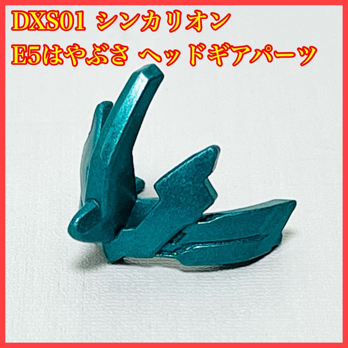Yahoo!オークション - DXS01 シンカリオン E5 はやぶさ仕様 ヘッドギア...