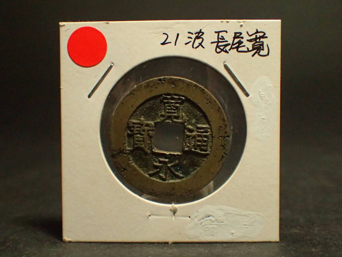 Yahoo!オークション - S93-赤 収集家委託品 寛永通宝 21波 長尾寛 珍品...