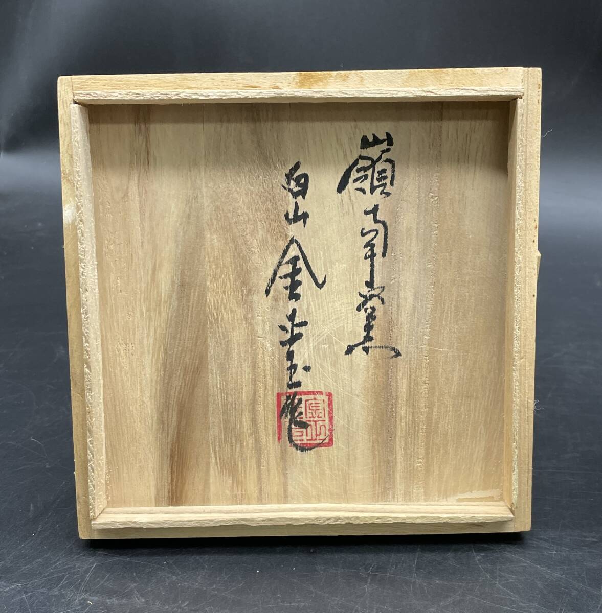 Yahoo!オークション - EY11-27 現状品 韓国人間国宝 白山 金正玉 嶺南...