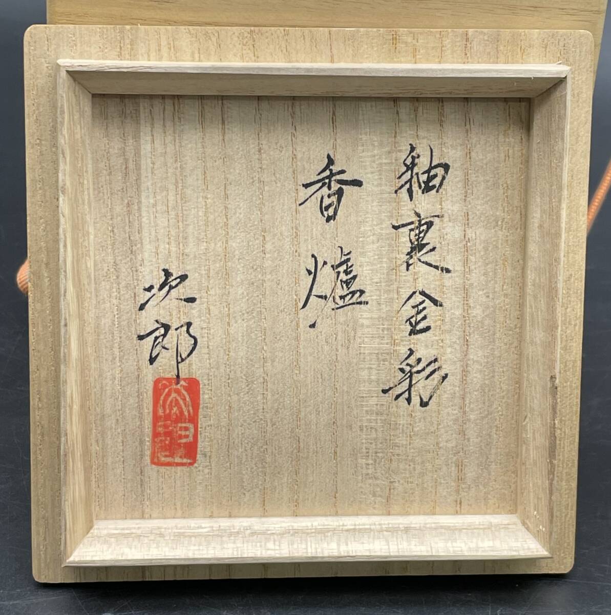 Yahoo!オークション - EY11-10 現状品 小野次郎 造 釉裏金彩 香炉 陶磁...