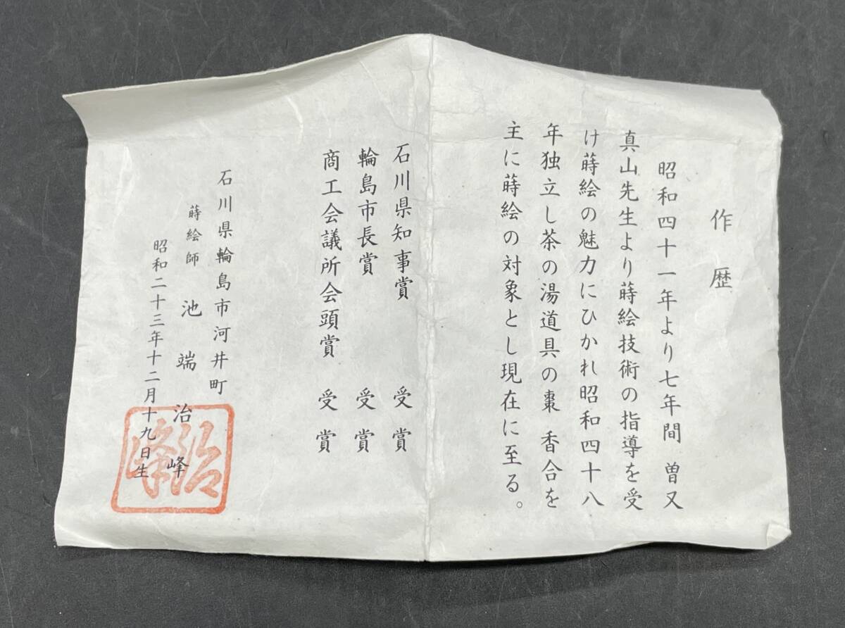 Yahoo!オークション - EY11-24 現状品 輪島塗 池端治峰 地紙蒔絵 中棗 ...