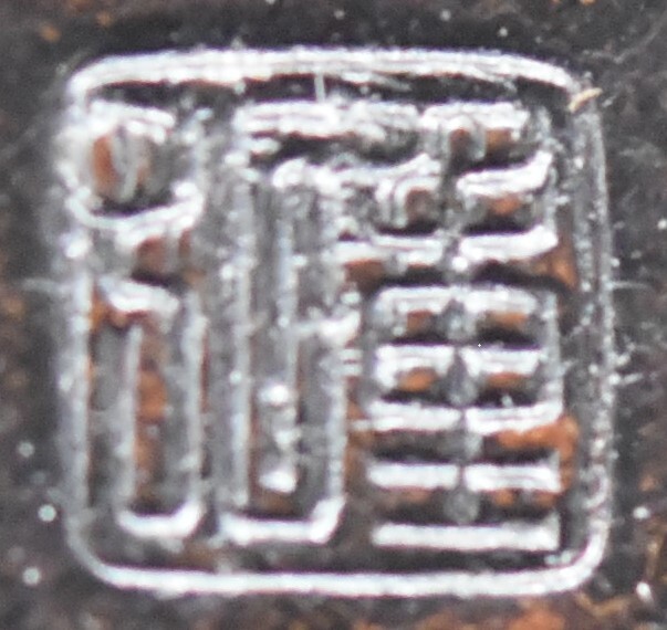 Yahoo!オークション - FY11-53【現状品】高橋重弘 鎚起鉄鉢 打出鎚目 ...