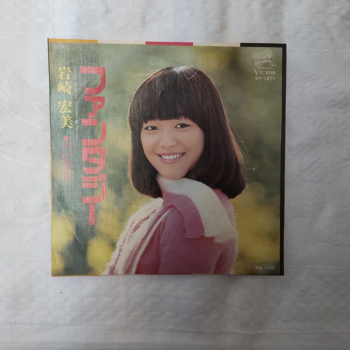 Yahoo!オークション - g041 岩崎宏美 ファンタジー シングルレコード