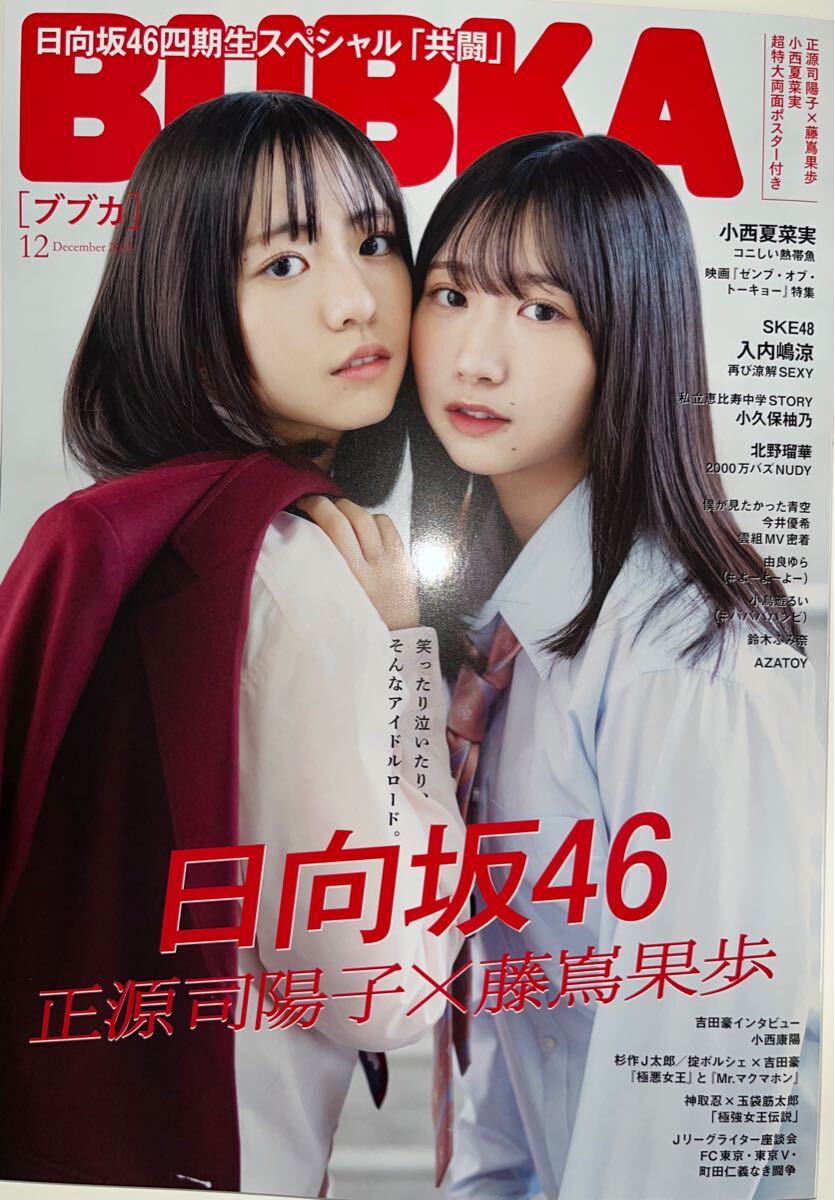 Yahoo!オークション - BUBKA ブブカ 2024年12月号 正源司陽子 藤嶌果...