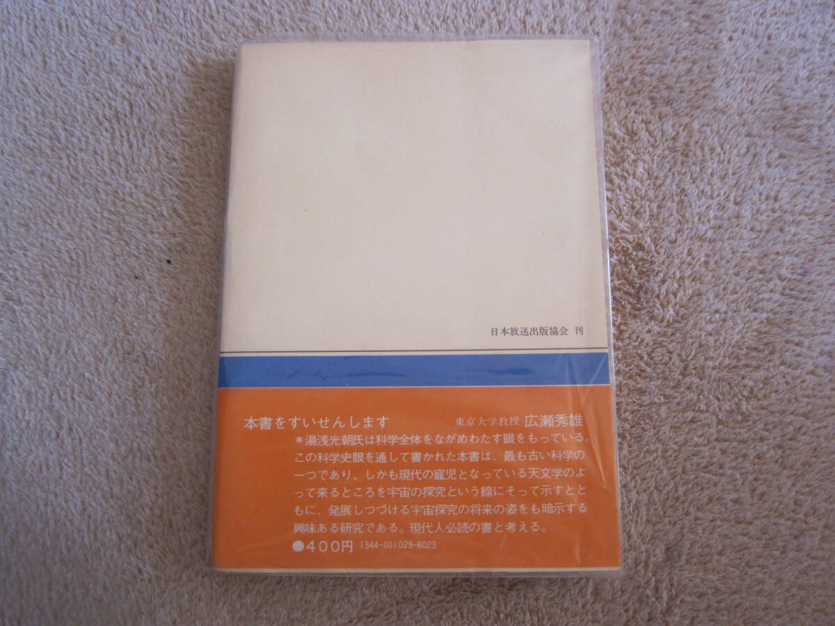 Yahoo!オークション - 宇宙の探究 （NHKブックス 29） 湯浅光朝／...