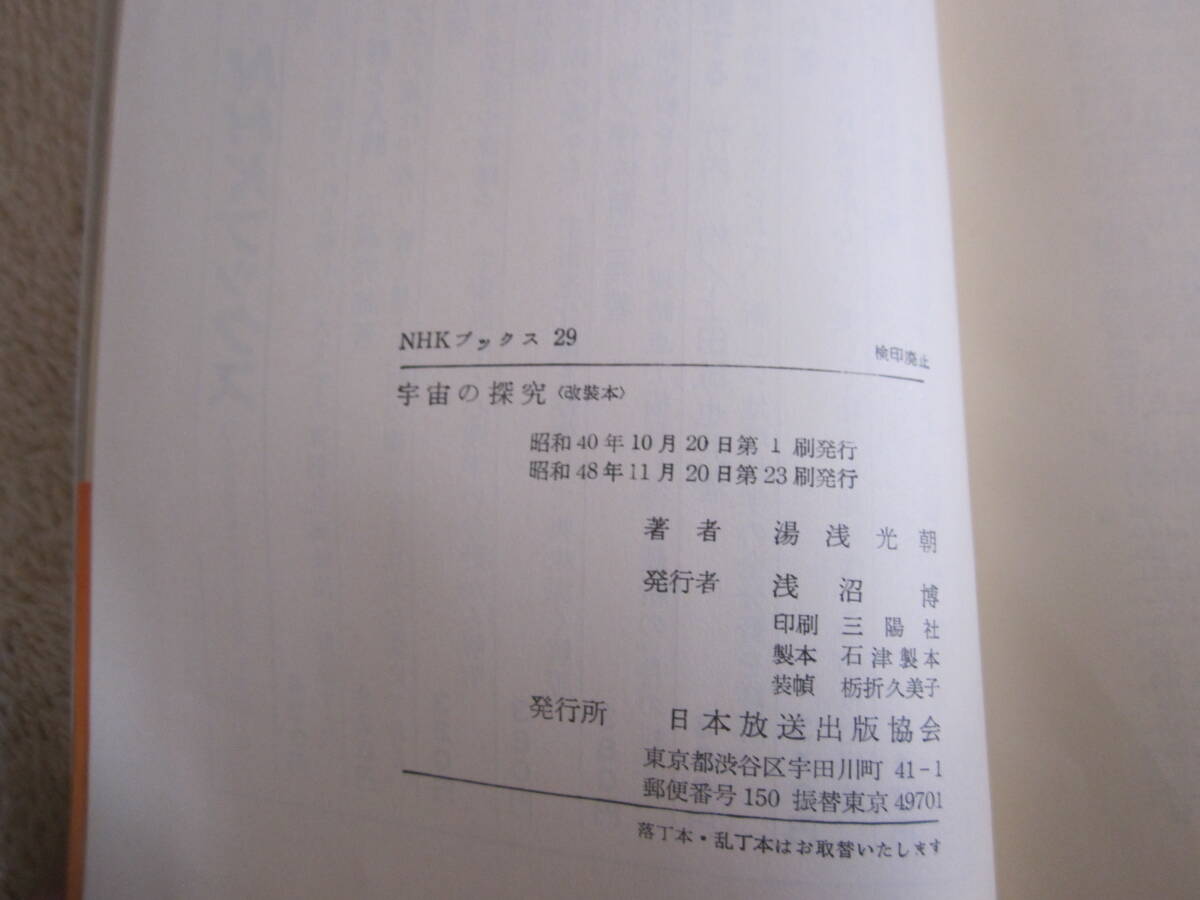 Yahoo!オークション - 宇宙の探究 （NHKブックス 29） 湯浅光朝／...
