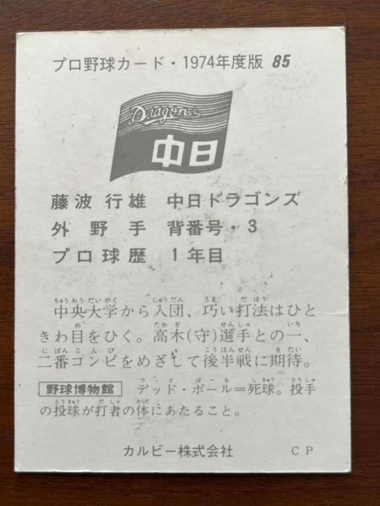 Yahoo!オークション - カルビープロ野球カード NO85 藤波行雄