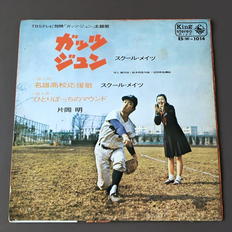 Yahoo!オークション - [y93] EP『ガッツ・ジュン 名雄高校応援歌（スク...