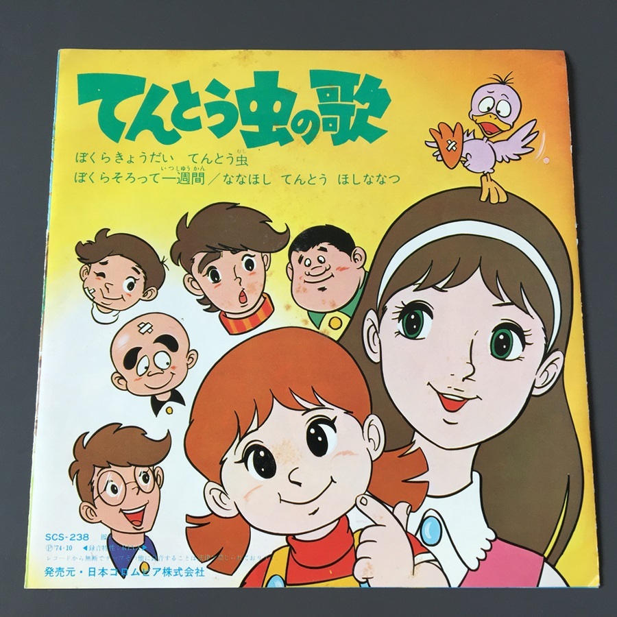 Yahoo!オークション - [u85] EP『てんとう虫の歌 / ぼくらきょうだい ...
