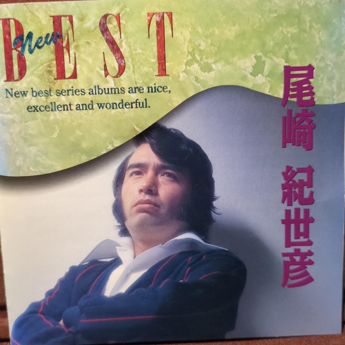 Yahoo!オークション - Y4 尾崎紀世彦 のアルバム「尾崎紀世彦 ニュー...
