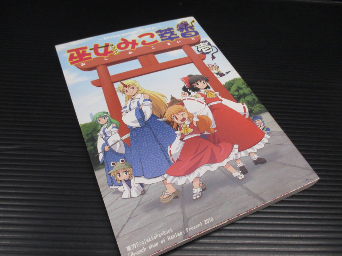 Yahoo!オークション - 一般同人誌 巫女みこ萃香 壱 葉庭 葉庭の出店（...
