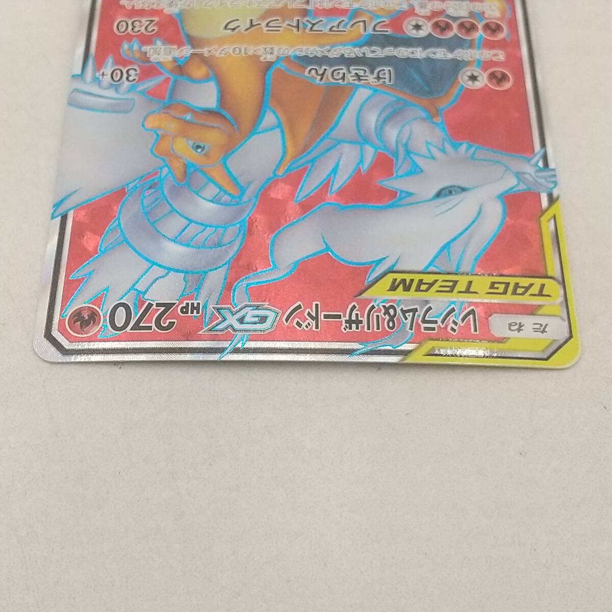 Tg30 トレカ ポケモンカードゲーム レシラム&リザードンGX sm10 C 096/095 SR(中古)のオークション落札情報