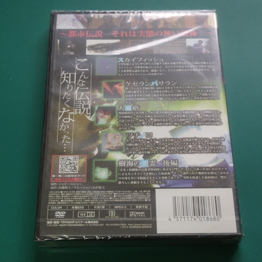 Yahoo!オークション - DVD 超都市伝説 超都市伝説X 未開封新品