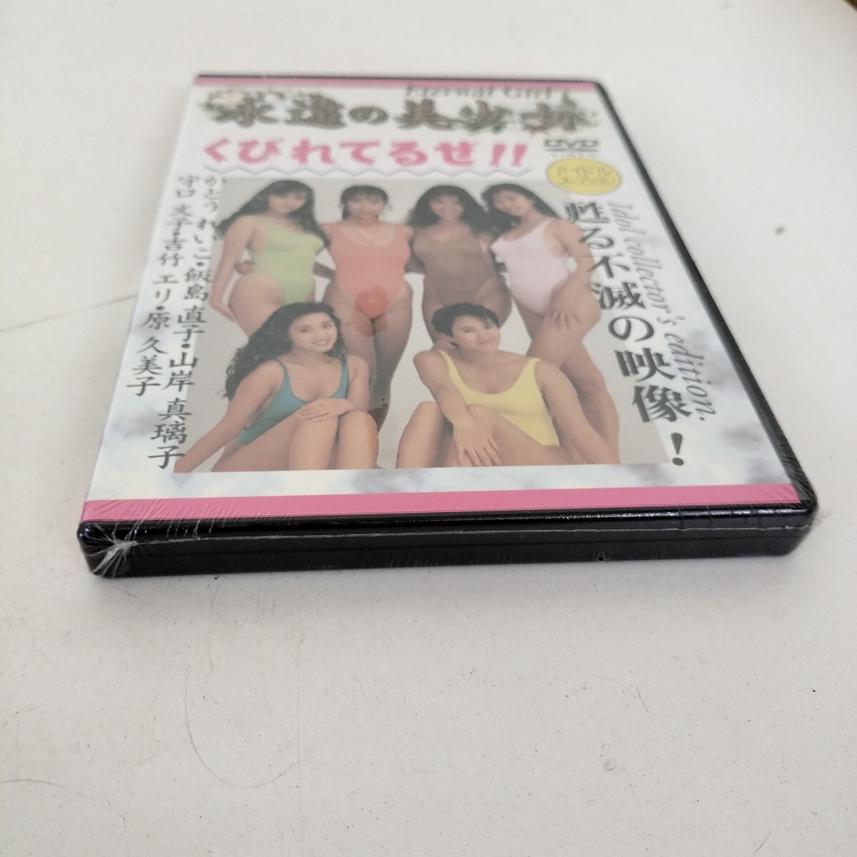 Yahoo!オークション - 未開封 DVD セル版 永遠の美少女 くびれてるぜ ...