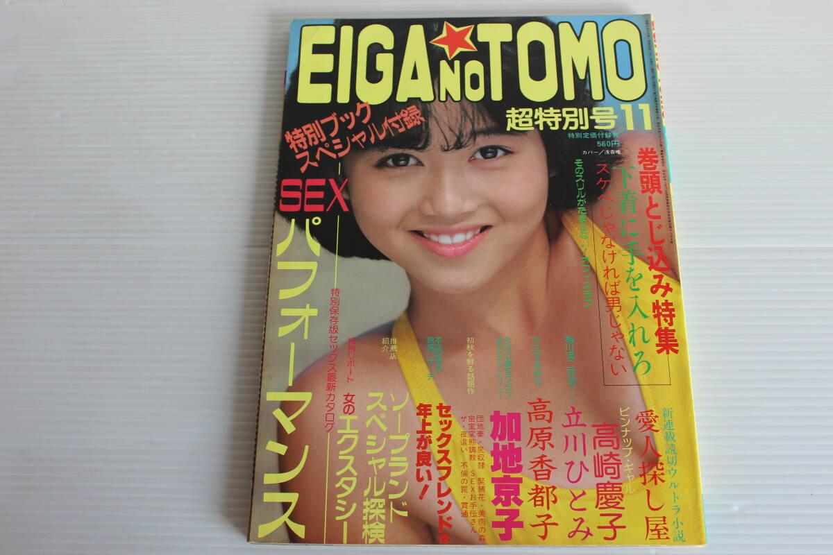 Yahoo!オークション - EIGA no TOMO 映画の友 1985年11月号 付録無 立...