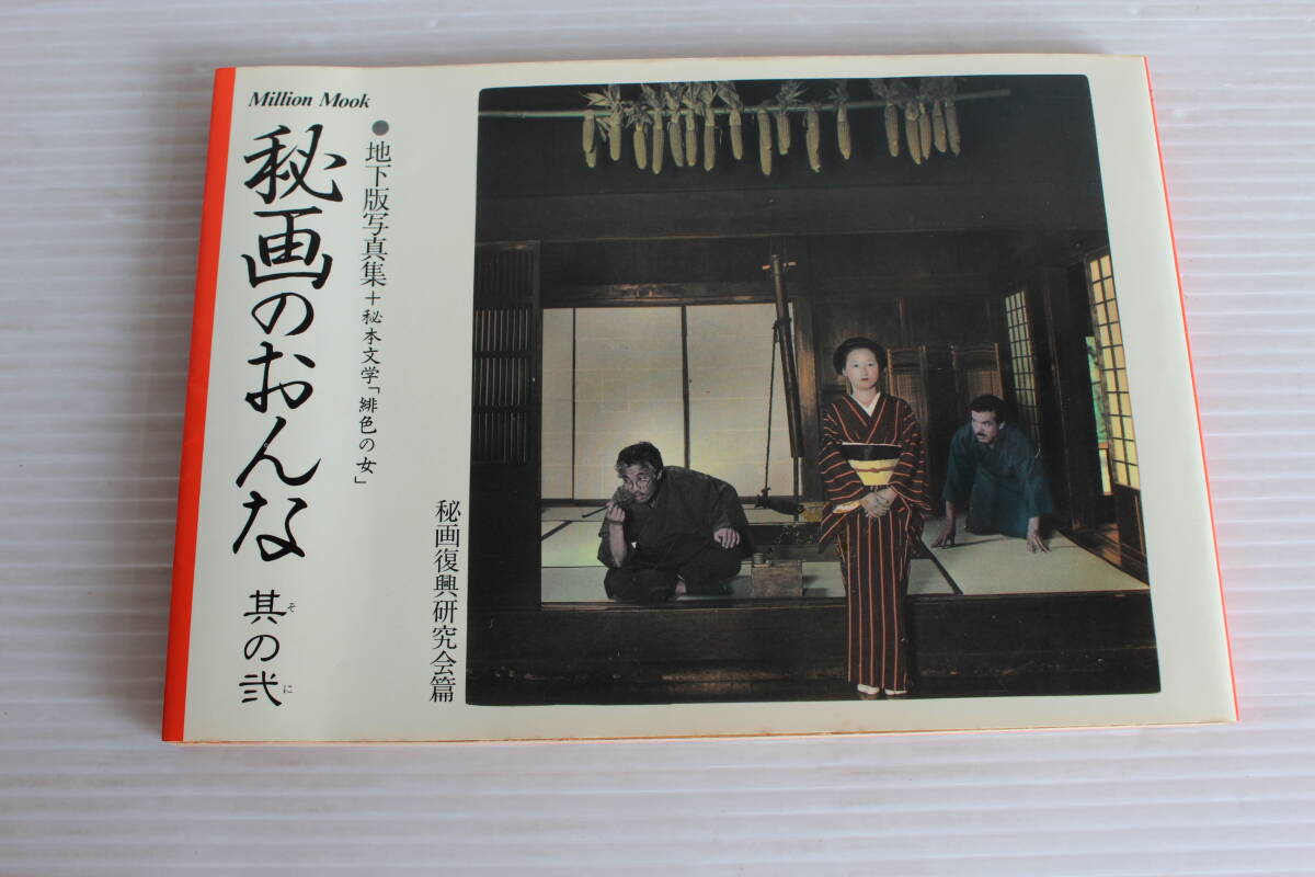 Yahoo!オークション - 秘画のおんな 其の弐 地下版写真集 ＋ 秘本文学 ...