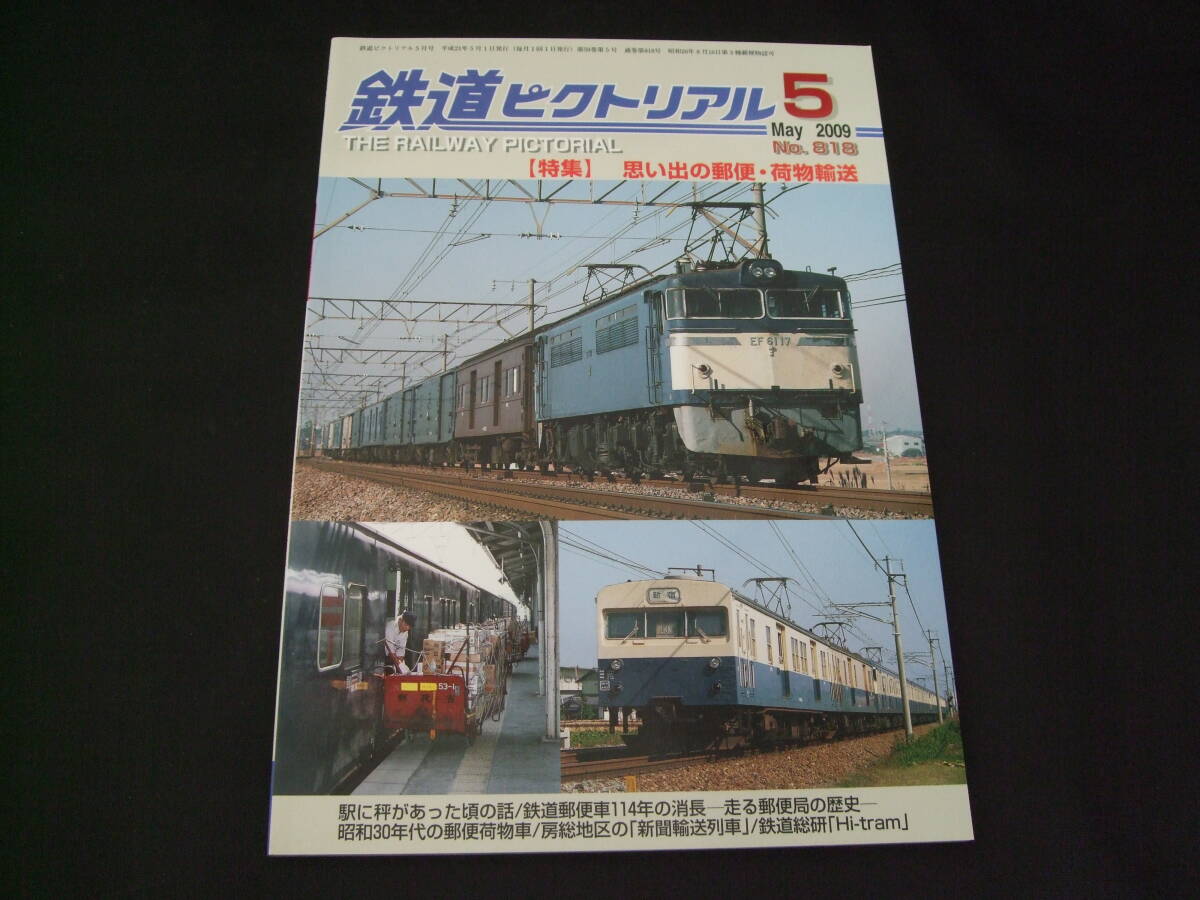 Yahoo!オークション - 17 鉄道ピクトリアル 2009年5月号（No.818） 送...