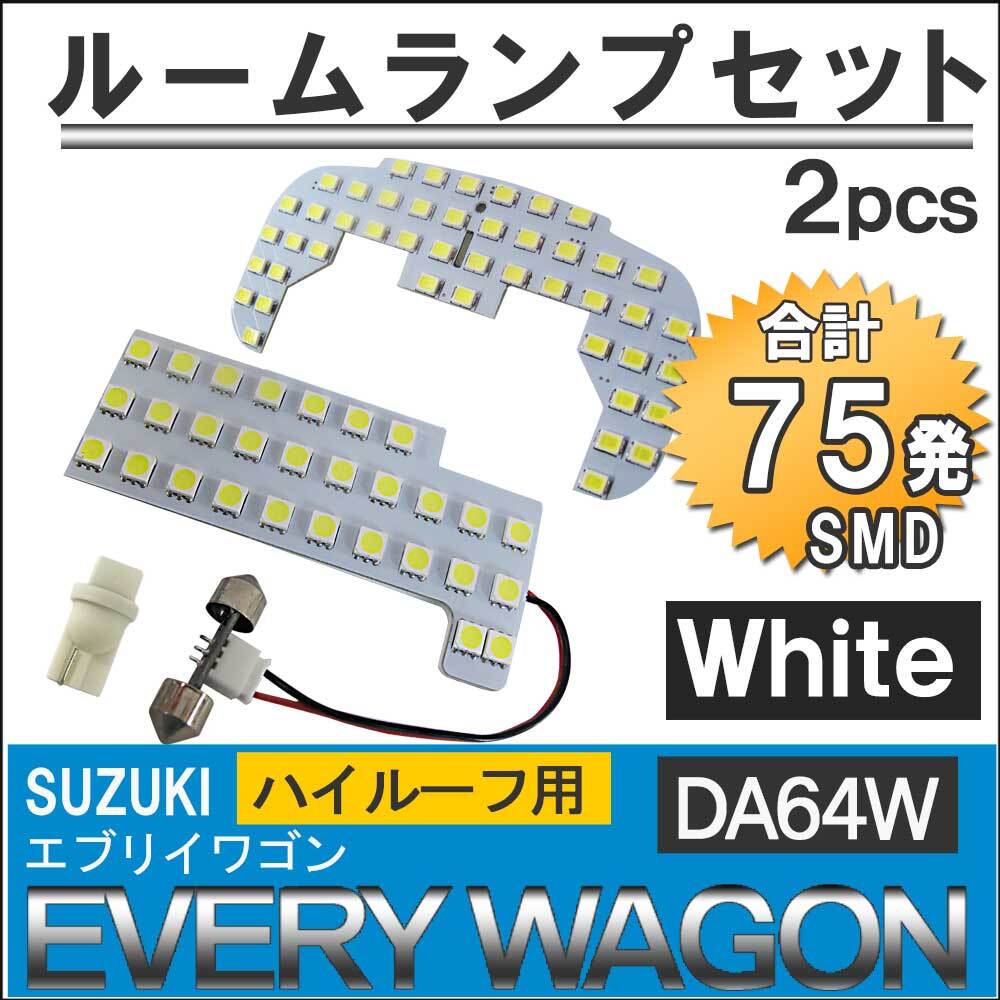 エブリイワゴン DA64W ハイルーフ用 / LEDルームランプセット /2pcs/ SMD75発 / エブリィ/互換品(その他)｜売買されたオークション情報、yahooの商品情報をアーカイブ ...