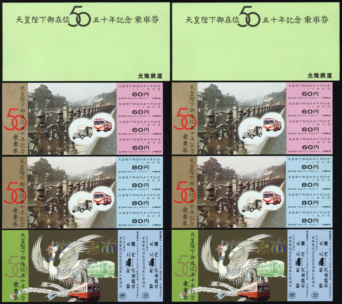 S51 天皇陛下御在位50年 記念乗車券 北陸鉄道 2セット(記念切符)｜売買されたオークション情報、yahooの商品情報をアーカイブ公開 - オークファン（aucfan.com）