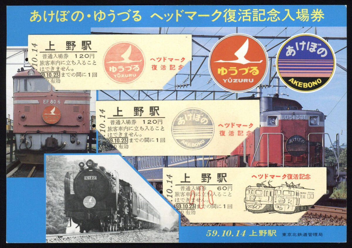 Yahoo!オークション - S59 あけぼの・ゆうづる ヘッドマーク復活記念入...