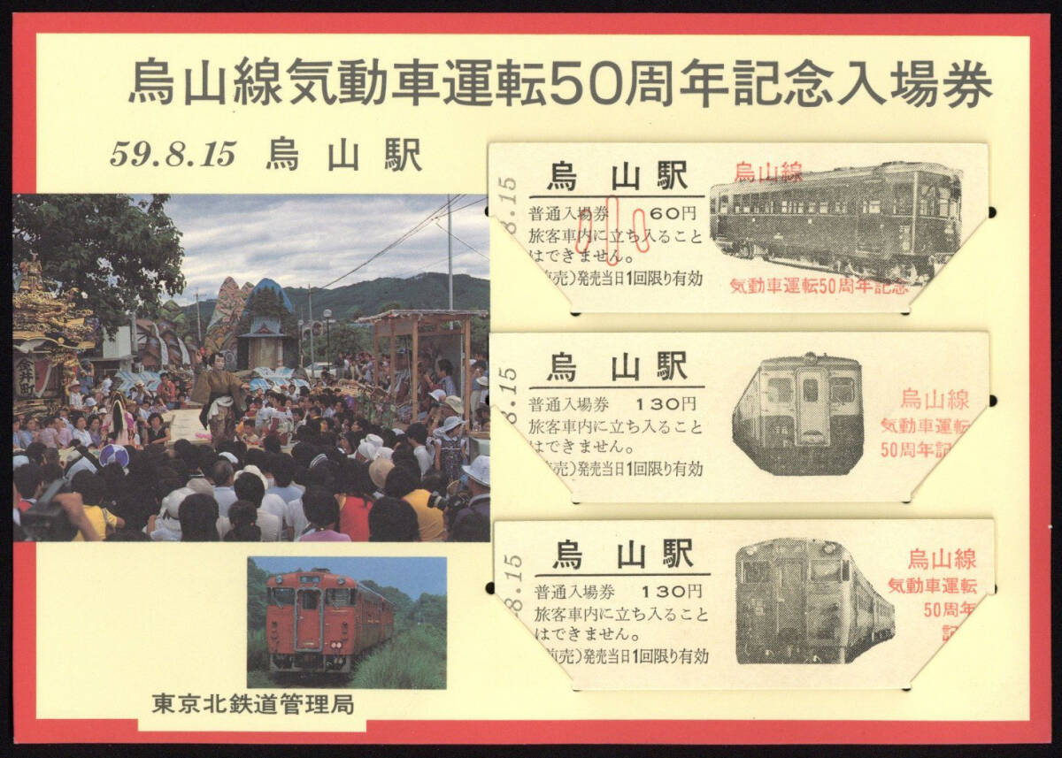 Yahoo!オークション - S59 烏山線気動車運転50周年記念入場券