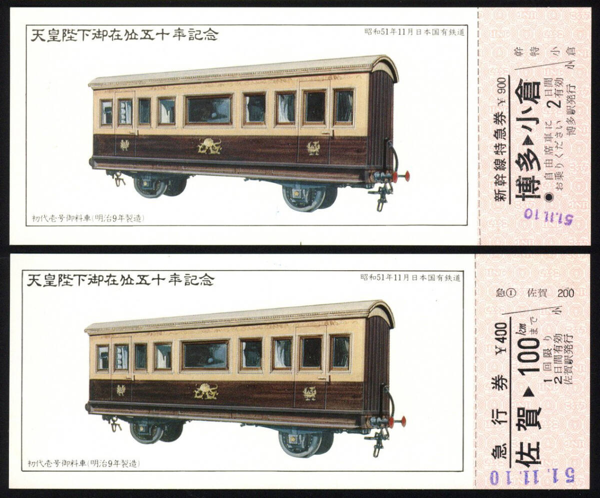 Yahoo!オークション - S51 天皇陛下御在位50年 記念急行券 門司鉄管 2...