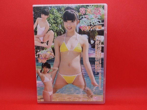 Yahoo!オークション - d526 中古DVD 黒宮れい 常夏パラダイス メイキン...