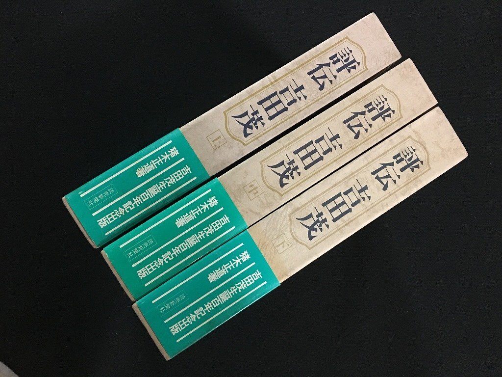Yahoo!オークション - w 6 評伝 吉田茂 上・中・下巻 3冊セット 著・...