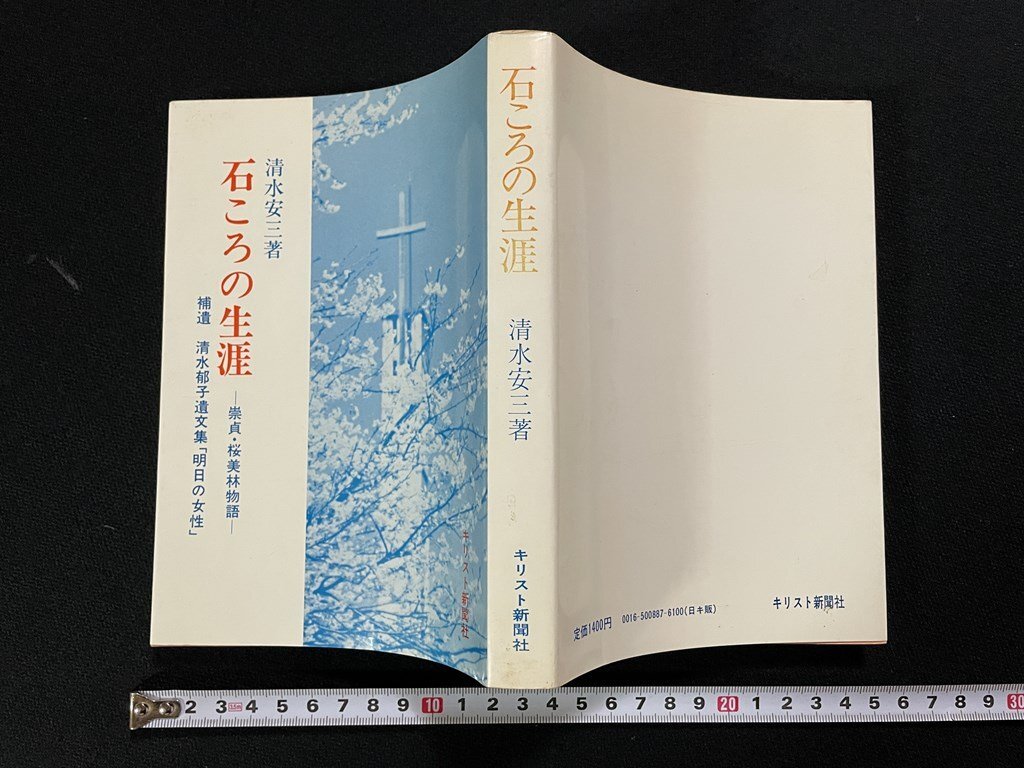 jΨ 石ころの生涯 崇貞 桜美林物語 補遺 清水郁子遺文集 明日の女性 著 清水安三 昭和53年第2版 キリスト新聞社/B11(エッセイ、随筆)｜売買されたオークション情報、yahooの商品 ...