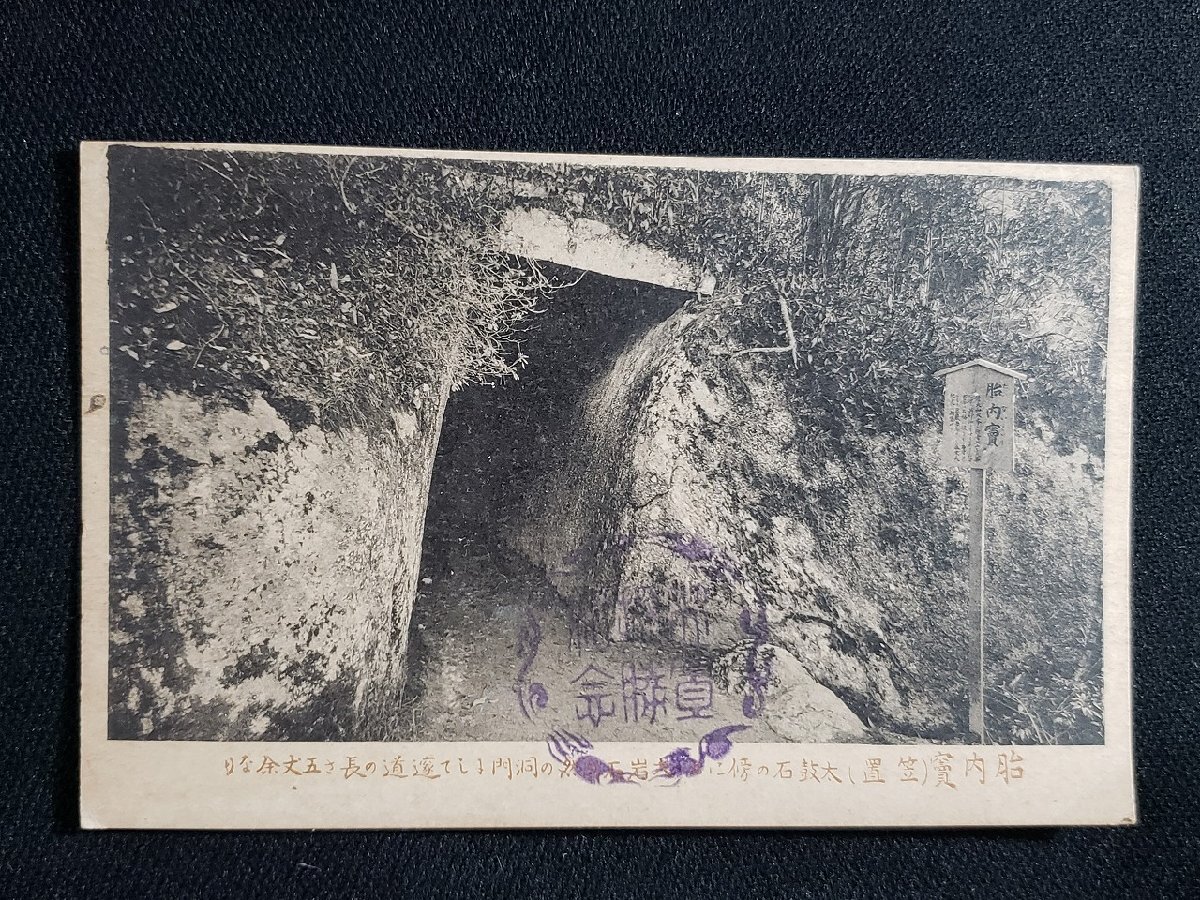 Yahoo!オークション - h 戦前 絵葉書 体内くぐり (笠置) /pc50