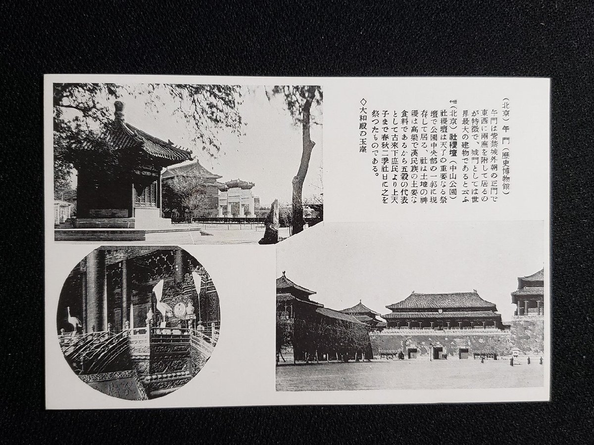 Yahoo!オークション - h 戦前 絵葉書 北京 午門 (歴史博物館) 社稷壇 ...