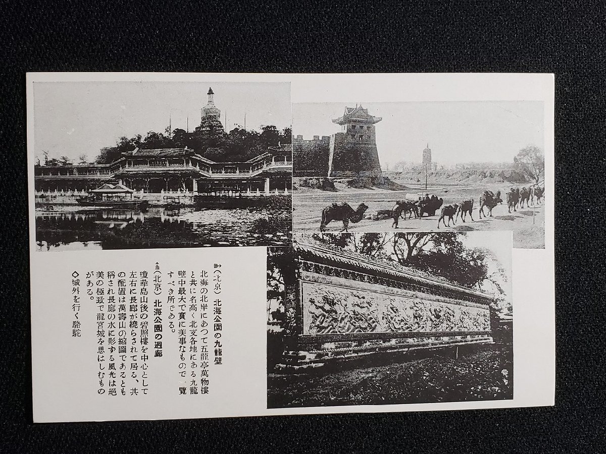 Yahoo!オークション - h 戦前 絵葉書 北京 北海公園の九龍壁 北海公園...