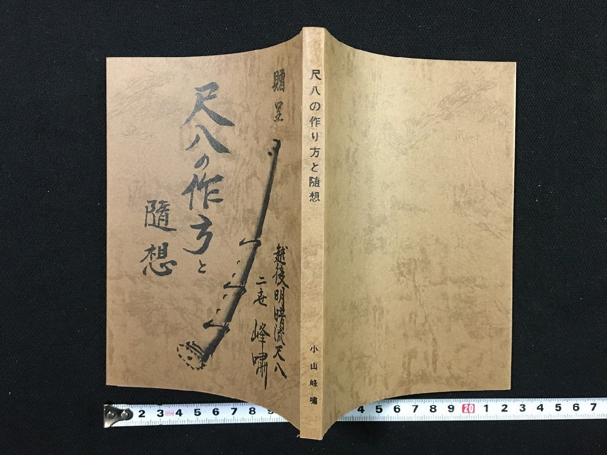 pΨ 尺八の作り方と随想 著 小山峰嘯 越後明暗流尺八 昭和58年 贈呈 新潟県 /H04(工芸)｜売買されたオークション情報、yahooの商品情報をアーカイブ公開 - オークファン ...