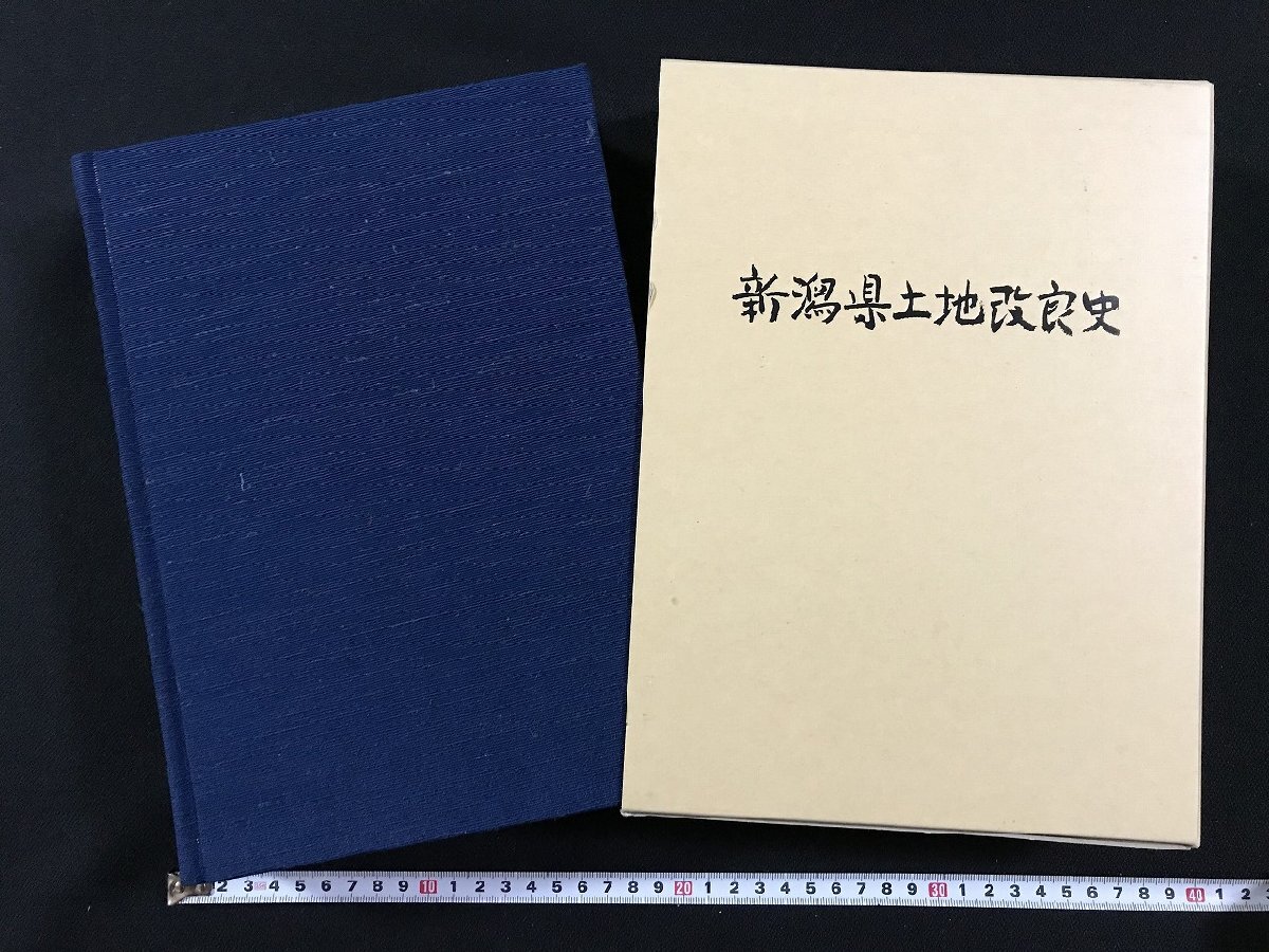 wΨ6 新潟県土地改良史 新潟県農地部 昭和61年 新潟県土地改良事業団体連合会 新潟日報事業社 古書 / N-e03(文化、民俗)｜売買されたオークション情報、yahooの商品情報を ...