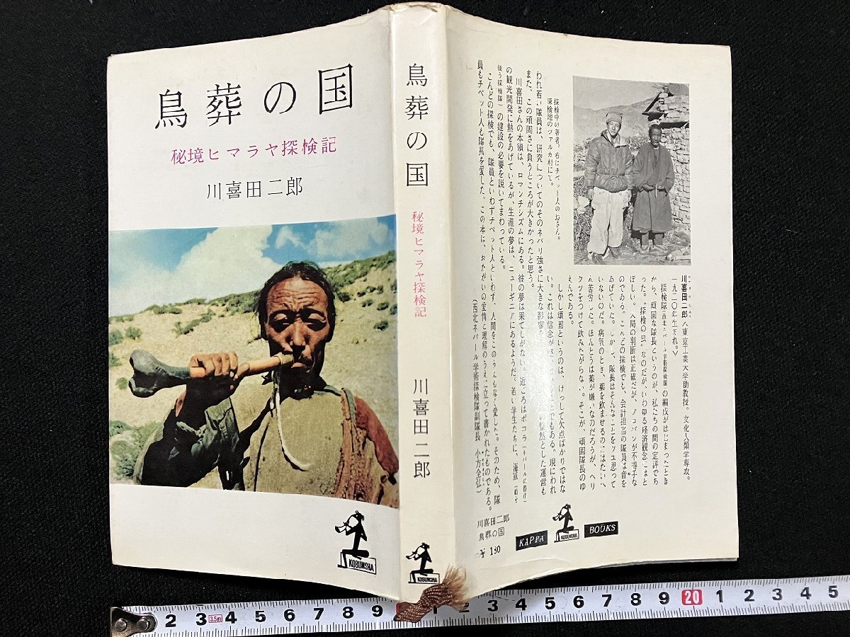 Yahoo!オークション - gΨ 鳥葬の国 秘境ヒマラヤ探検記 著・川喜田二...