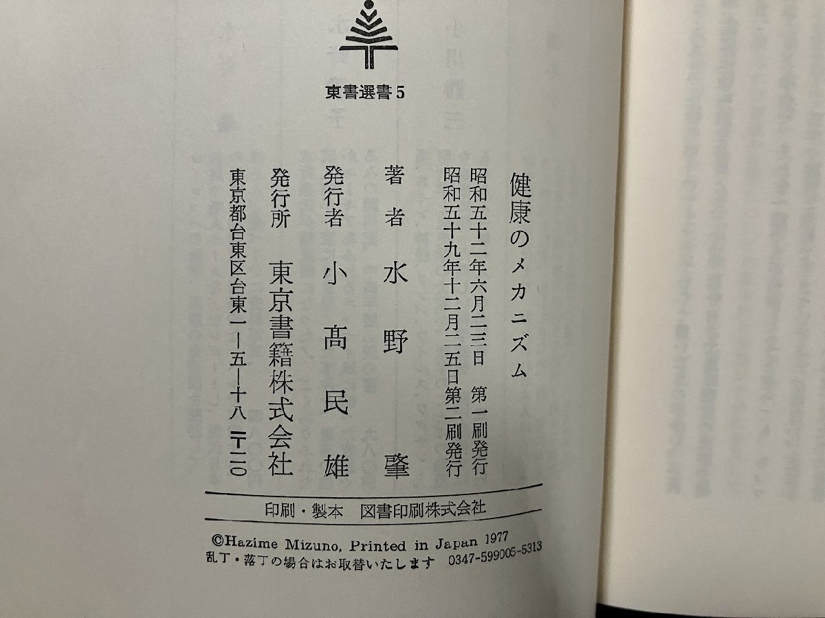 Yahoo!オークション - gΨ 健康のメカニズム 著・水野肇 昭和59年 東...
