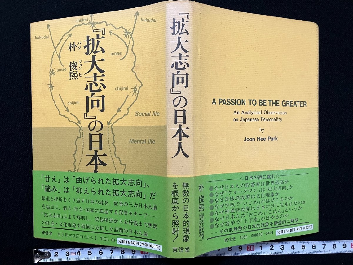 Yahoo!オークション - gΨ 「拡大志向」の日本人 著・朴俊煕 1986年初...