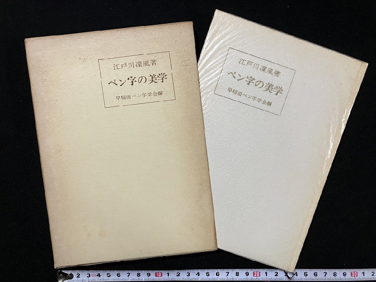 Yahoo!オークション - gΨ ペン字の美学 著・江戸川凜風 昭和41年 編...