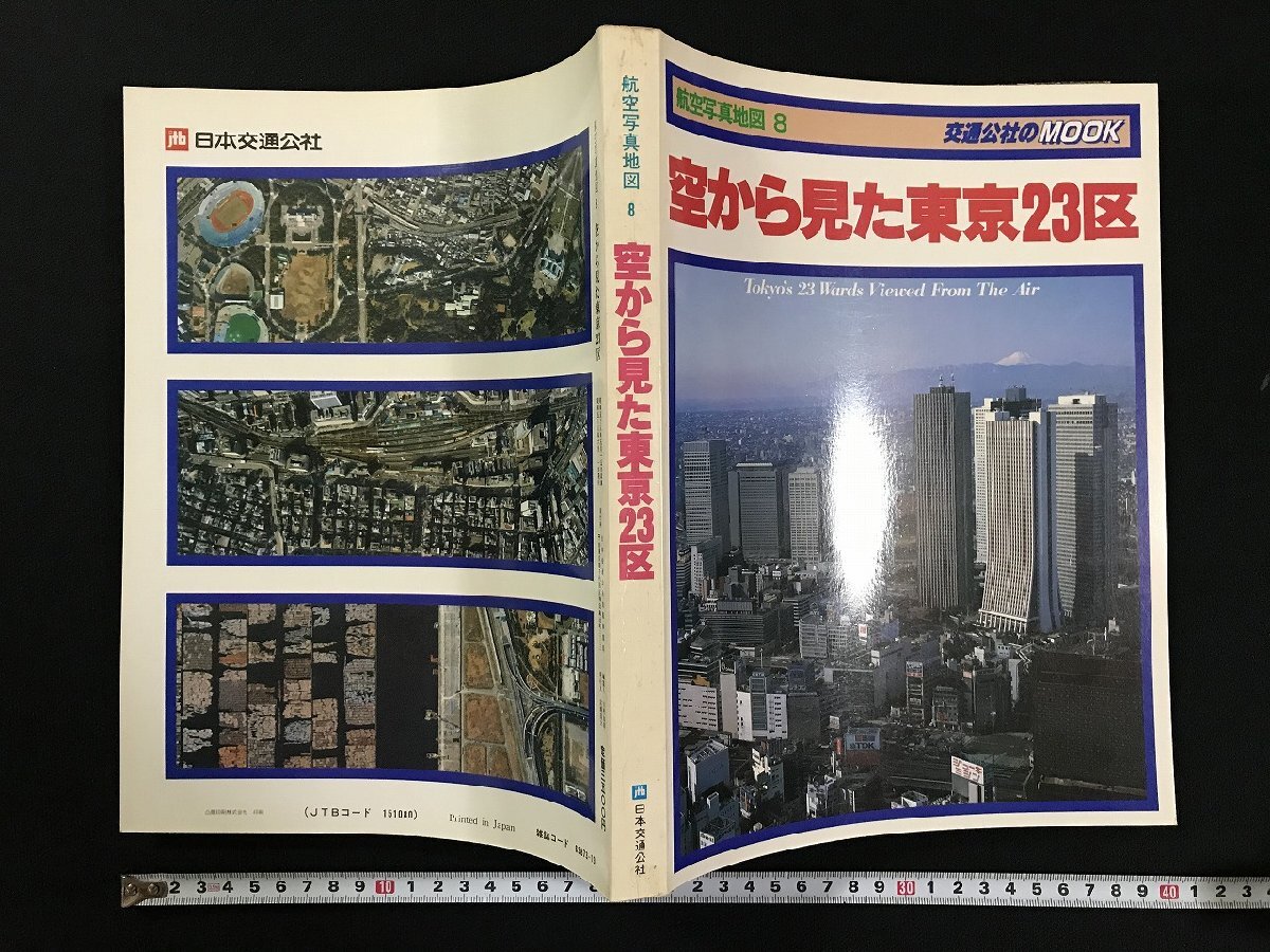 Yahoo!オークション - wΨΨ 空から見た東京23区 航空写真地図8 昭和5...