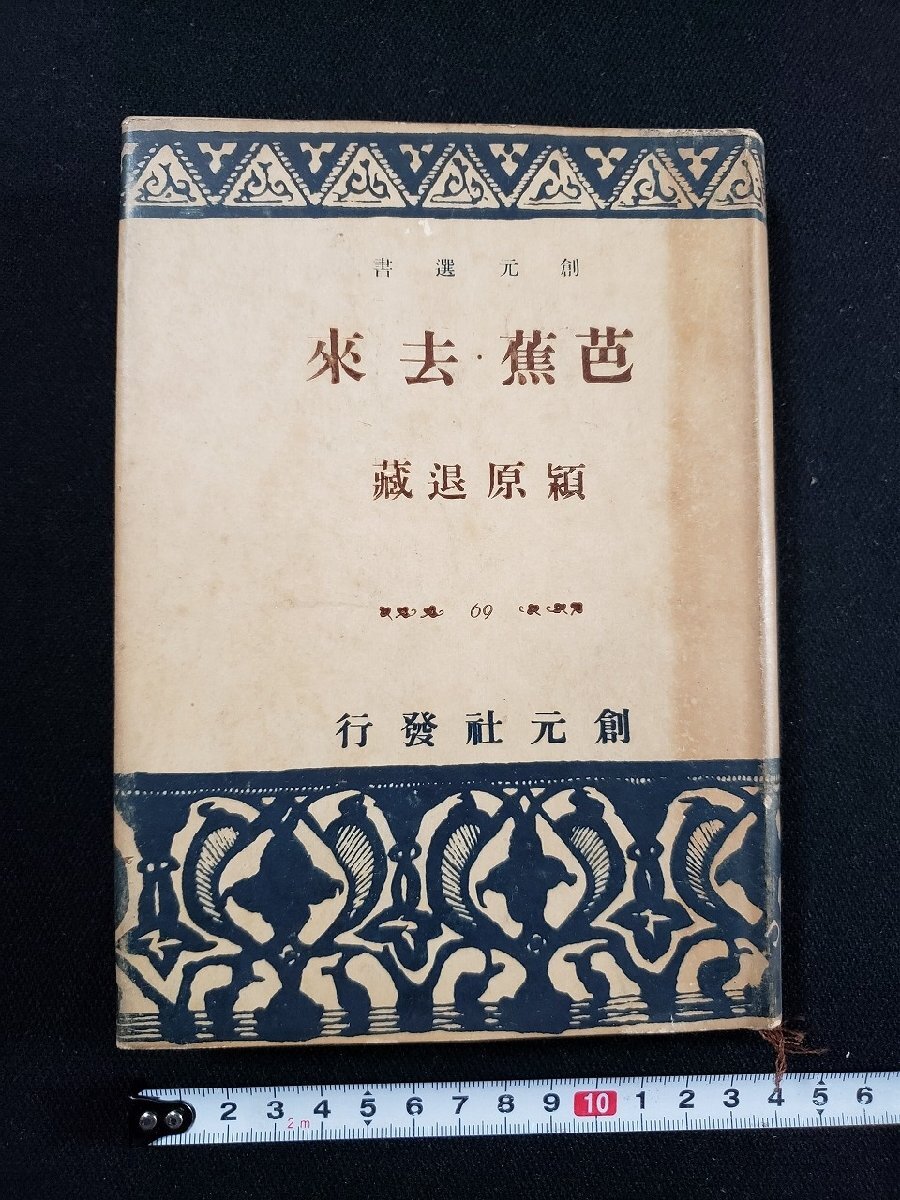 Yahoo!オークション - h 戦前 書籍 創元選書 芭蕉・去来 潁原退藏・著...