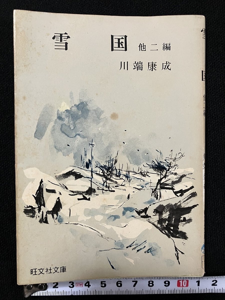 g 雪国 他二編 著 川端康成 昭和47年 旺文社文庫 /C03(川端康成)｜売買されたオークション情報、yahooの商品情報をアーカイブ公開 - オークファン（aucfan.com）