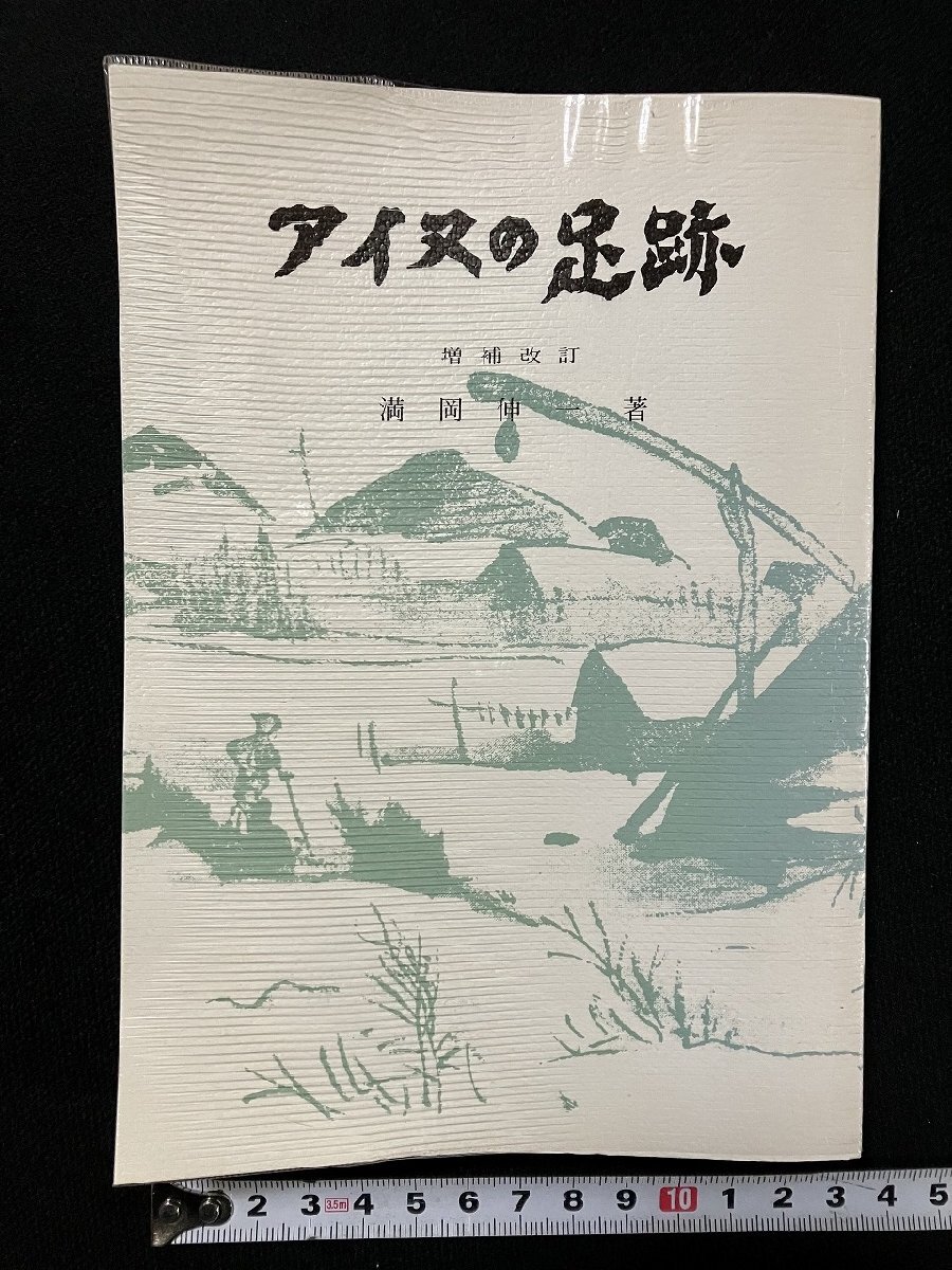gΨ アイヌの足跡 著 満岡伸一 昭和62年 白老民族文化伝承保存財団 /N-A13(文化、民俗)｜売買されたオークション情報、yahooの商品情報をアーカイブ公開 - オークファン ...