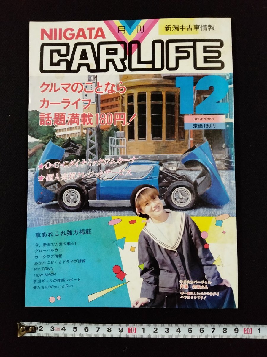 Yahoo!オークション - vΨ 新潟中古車情報 月刊 NIIGATA CARLIFE 昭和...