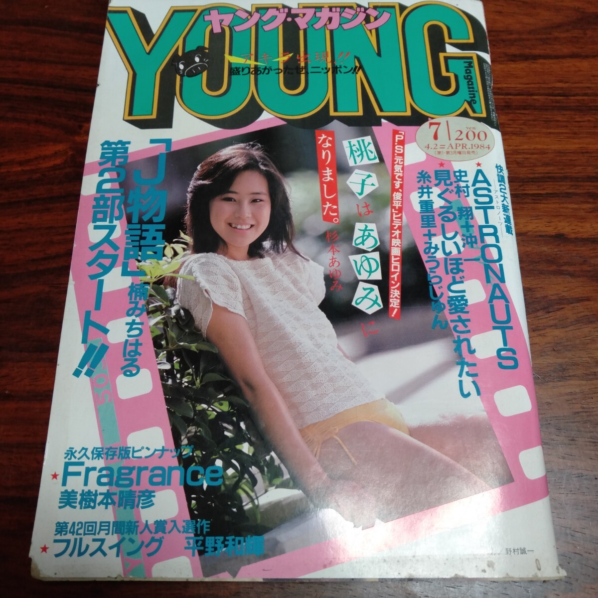 Yahoo!オークション - B722 ヤングマガジン 1984年4月 杉本あゆみ ビー...