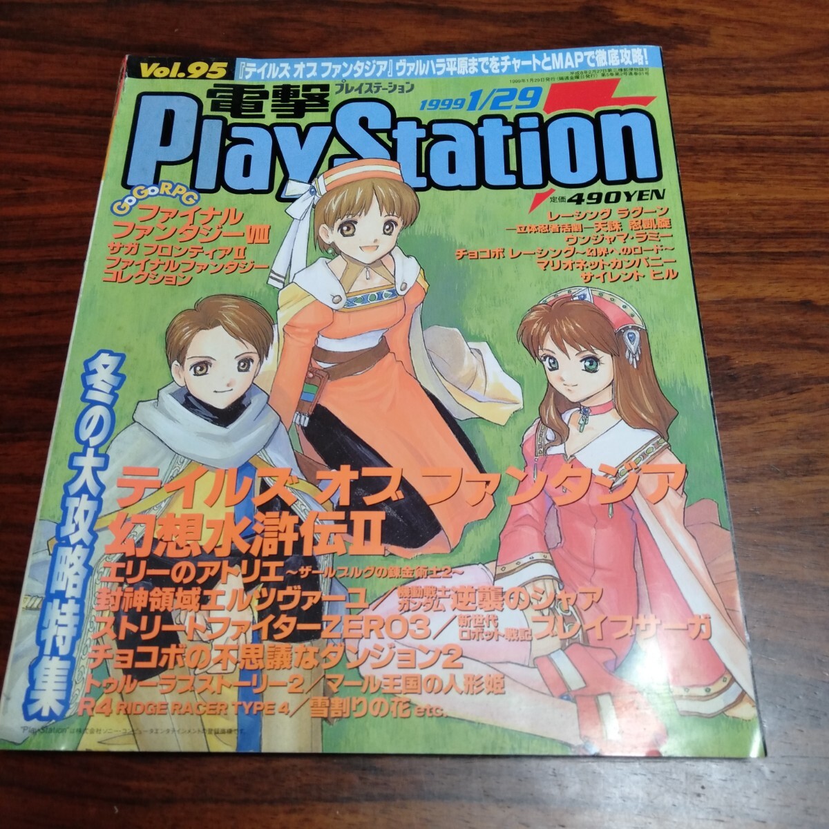 Yahoo!オークション - B729 電撃プレイステーション 1999年1月29日 VOL...