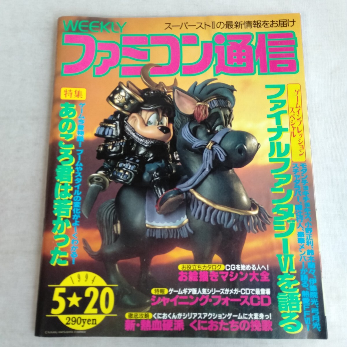 Yahoo!オークション - R641 週刊ファミコン通信 1994年 5月20日 ファイ...