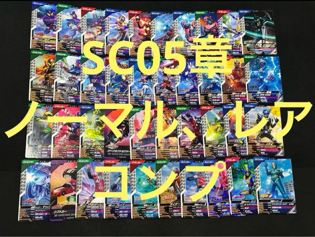 Yahoo!オークション - ガンバレジェンズ SC05弾 ノーマル レアコンプセ...