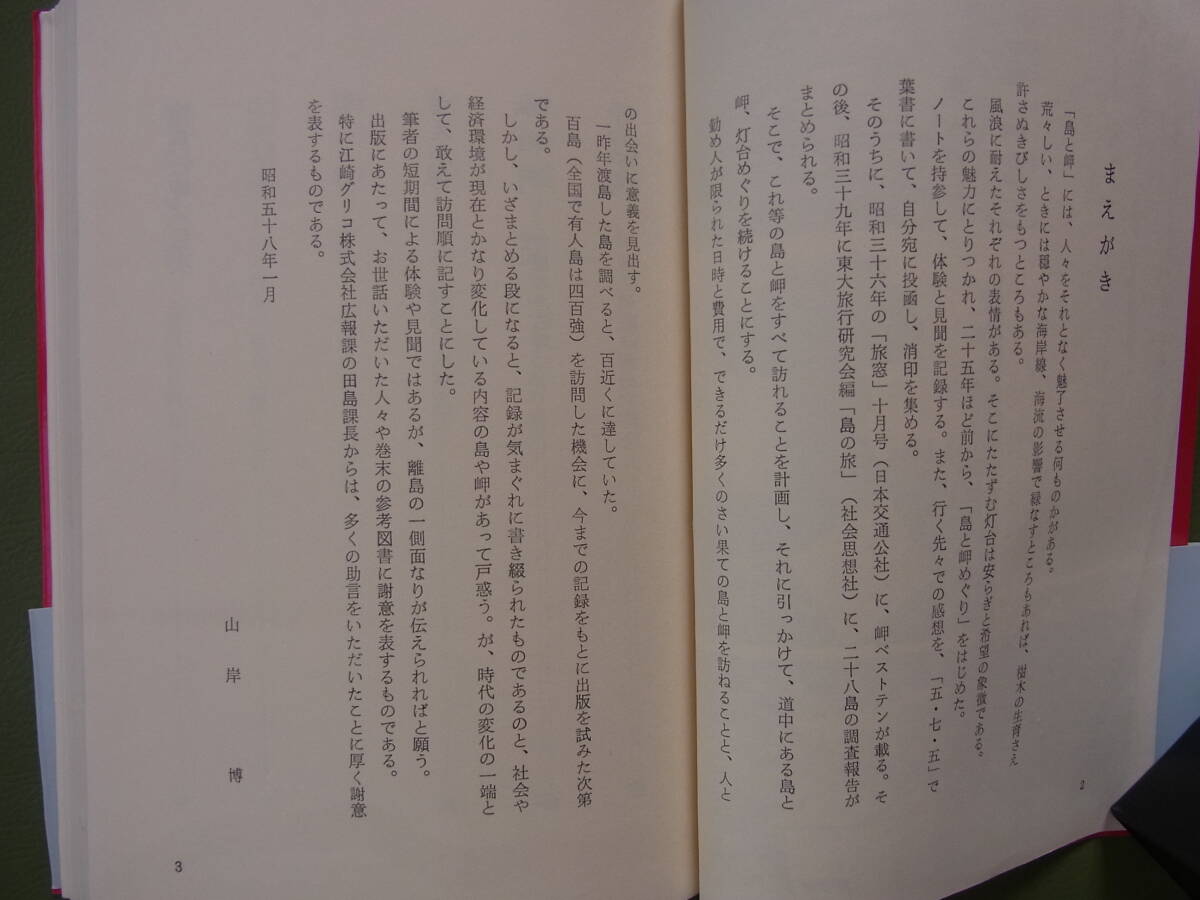 Yahoo!オークション - 離島と岬 山岸博 JDC 昭和58年 吐喇列島 口之三島
