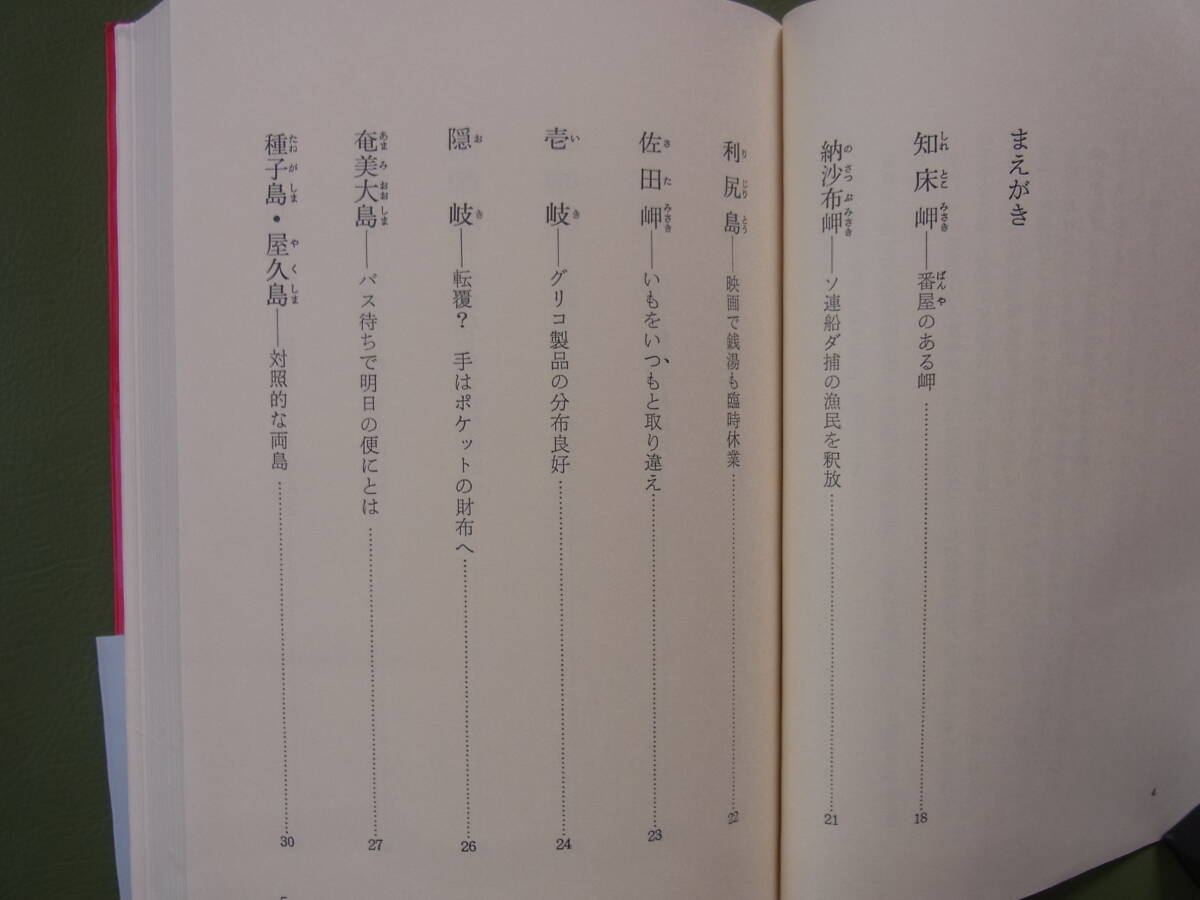Yahoo!オークション - 離島と岬 山岸博 JDC 昭和58年 吐喇列島 口之三島